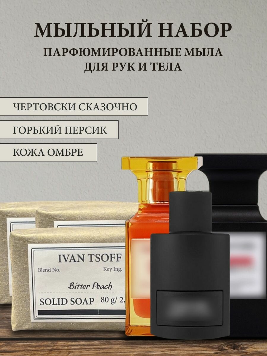Набор парфюмированного кускового мыла унисекс Fabulous, Ombre Leather, Bitter Peach
