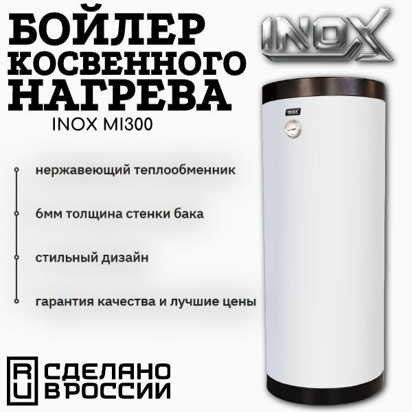 Бойлер косвенного нагрева INOX MI300 (Белый, Один змеевик, оснащена выходом под ТЭН)