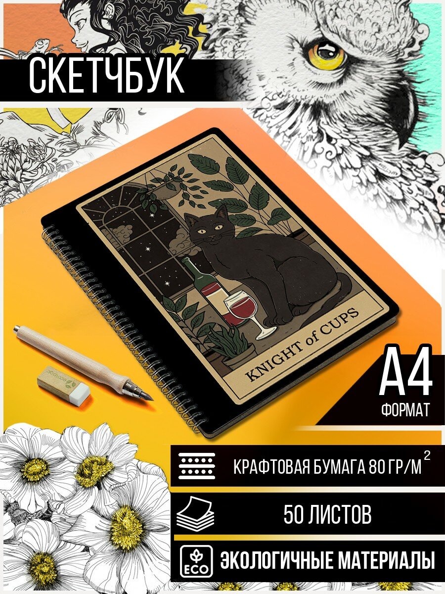 Скетчбук А4 крафт 50 листов Таро Рыцарь кубков (tarot cards, котики, гадание, гримуар) - 516