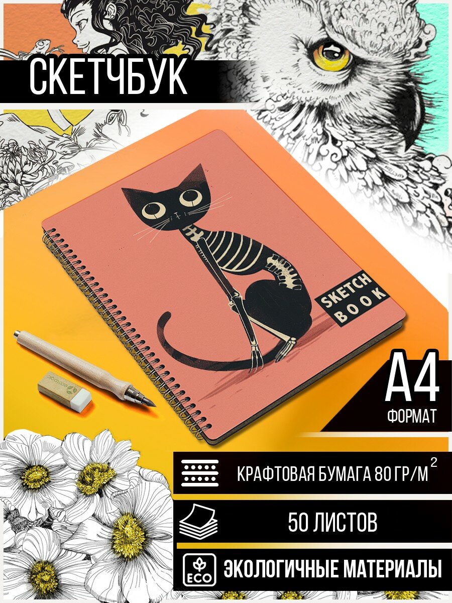 Скетчбук А4 крафт 50 листов Скелет котика (грандж, милота, животные, кошка) - 636