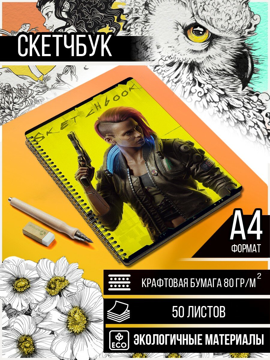 Скетчбук А4 крафт 50 листов игры Cyberpunk 2077 (Джонни Сильверхенд, Киану Ривз, киберпанк, PS, PC, XBOX) - 500