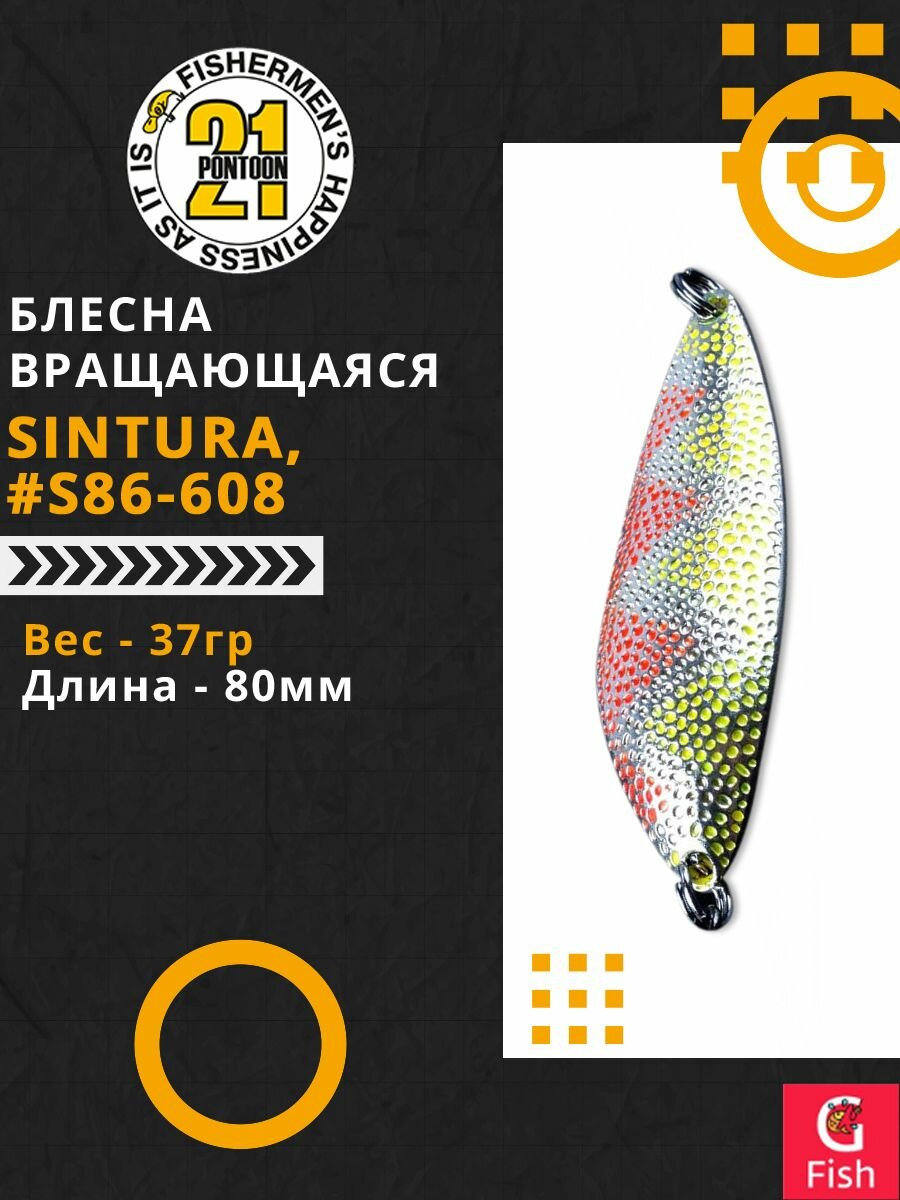 Блесна колеблющаяся Pontoon21 SINTURA, 80мм, 37.0 гр. #S86-608