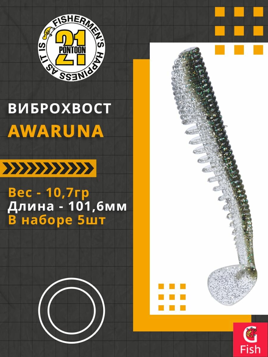 Виброхвост Pontoon21 Homunculures Awaruna, 4.0', длина 101,6мм, вес 10,7гр, цвет 201, в упаковке 5шт