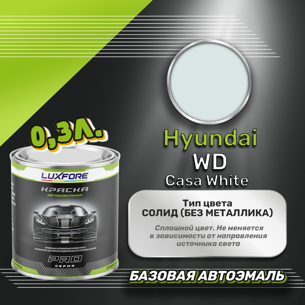Luxfore краска базовая эмаль Hyundai WD Casa White 300 мл