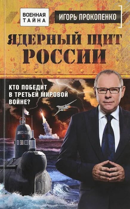 Ядерный щит России. Кто победит в Третьей мировой войне?