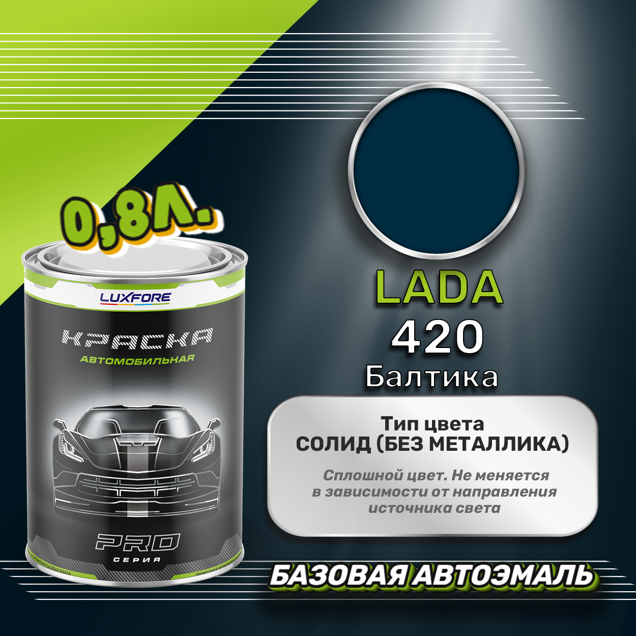 Luxfore краска базовая эмаль LADA 420 Балтика 800 мл