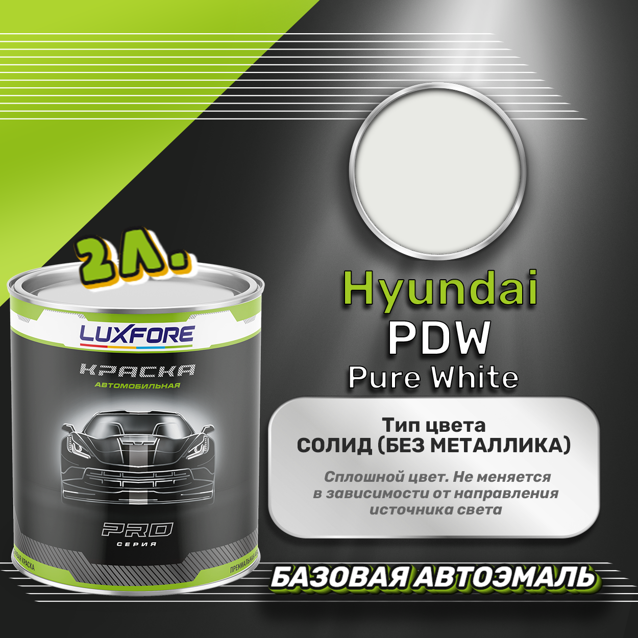 Luxfore краска базовая эмаль Hyundai PDW Pure White 2000 мл