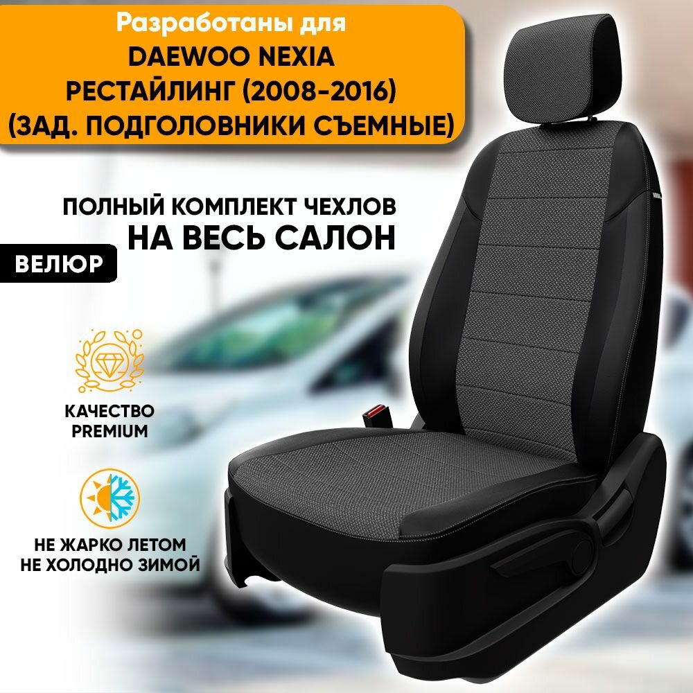 Чехлы для автомобильных сидений Daewoo Nexia рестайлинг / Дэу Нексия рестайлинг (2008-2016) из велюра и экокожи ", цвет серый + черный, задняя спинка сплошная, зад подголовники обычные