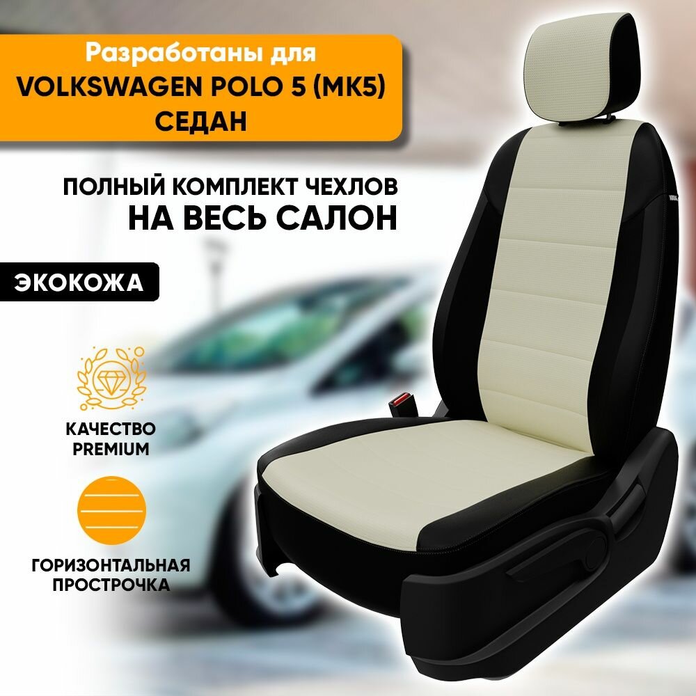 Чехлы для автомобильных сидений Volkswagen Polo 5 (MK5) / Фольксваген Поло 5 (МК5) (2010-2020) седан из экокожи, цвет черный + белый, задняя спинка раздельная 40/60