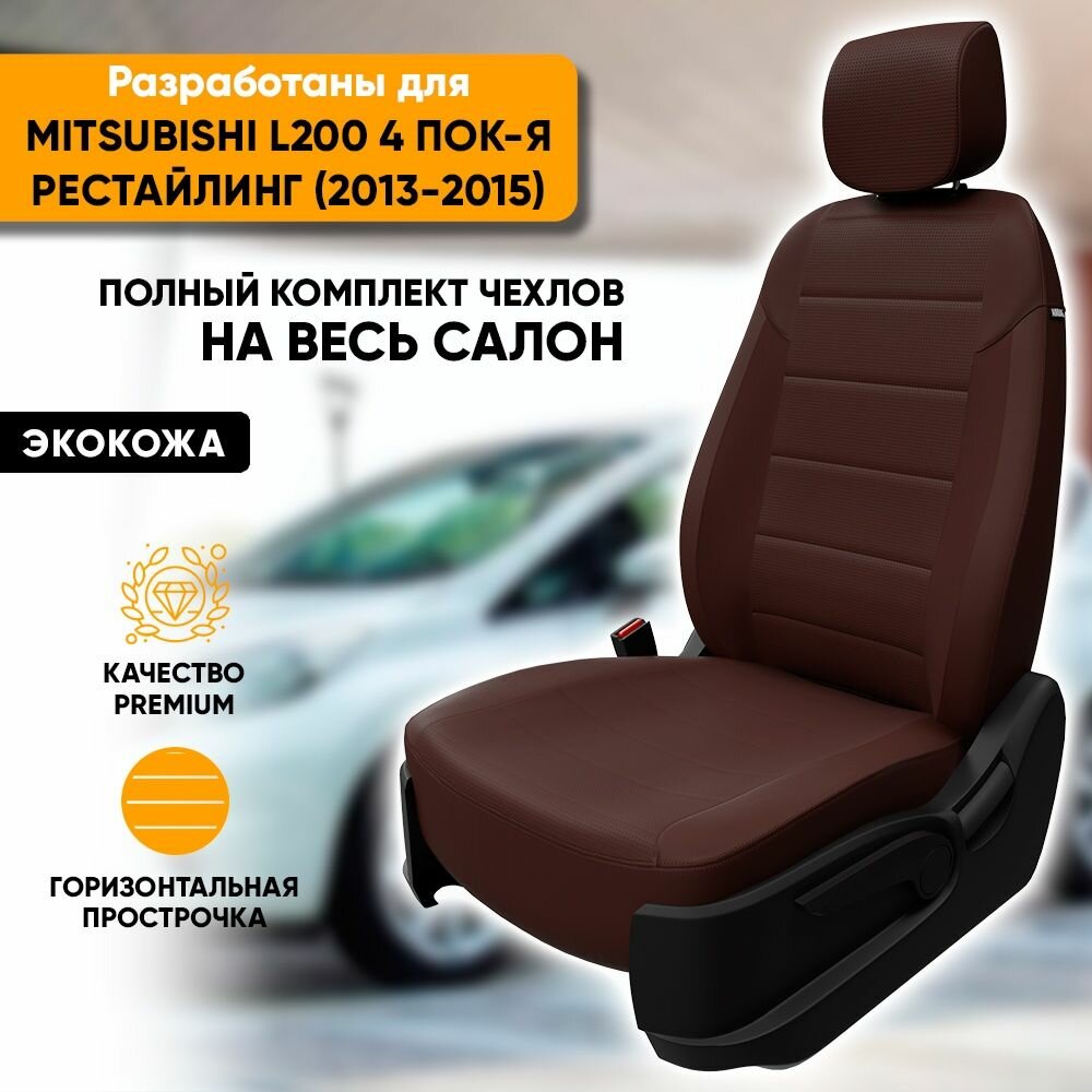 Чехлы для автомобильных сидений Mitsubishi L200 / Митсубиси Л200 4 пок-я рестайлинг (2013-2015) из экокожи, цвет шоколад, задняя спинка сплошная (комплект авточехлов на весь салон)