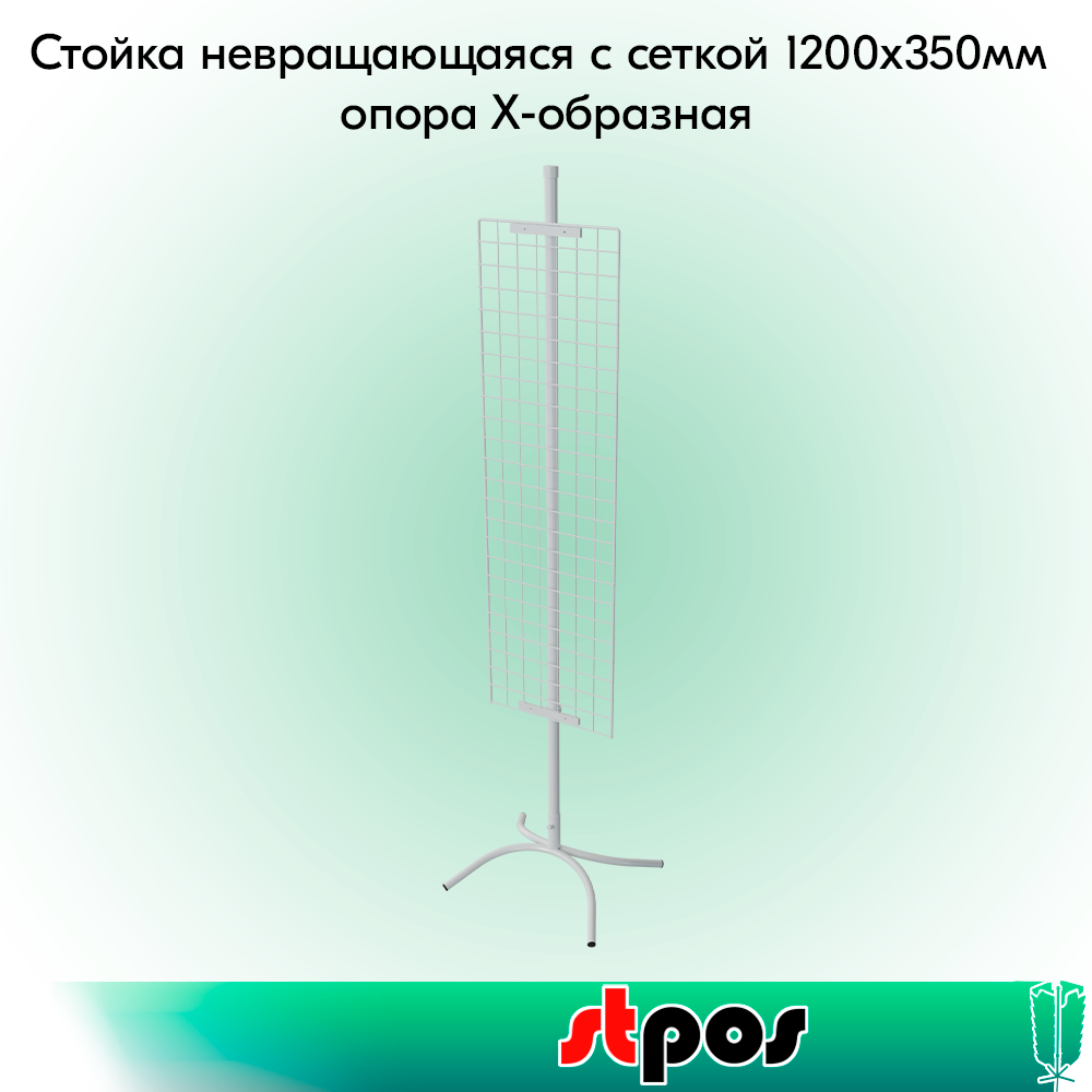Набор Стойка невращающаяся с сеткой 1200х350мм, опора Х-образная, RAL9016, Белый