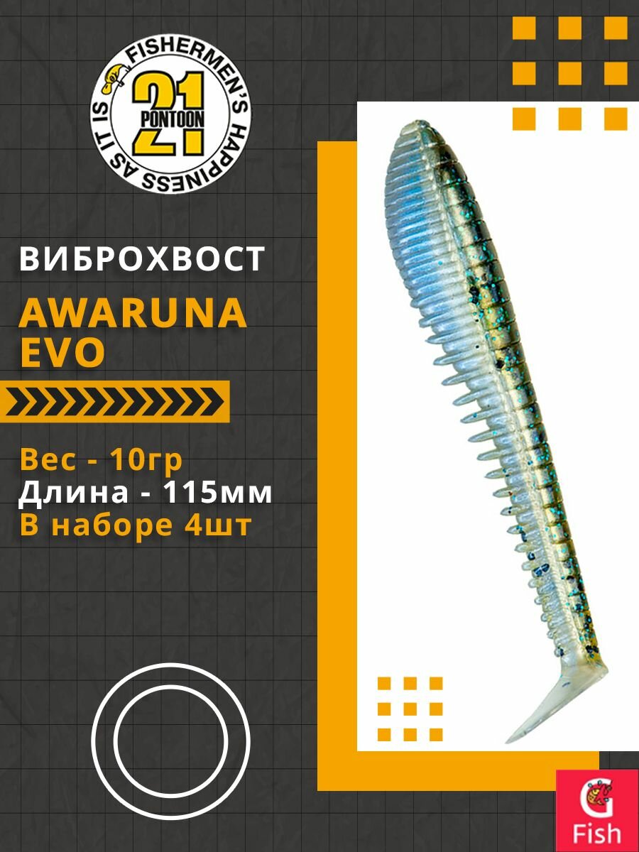 Виброхвост Pontoon21 Homunculures Awaruna Evo, 4.5', длина 115мм, вес 10гр, цвет 1303, в упаковке 4шт