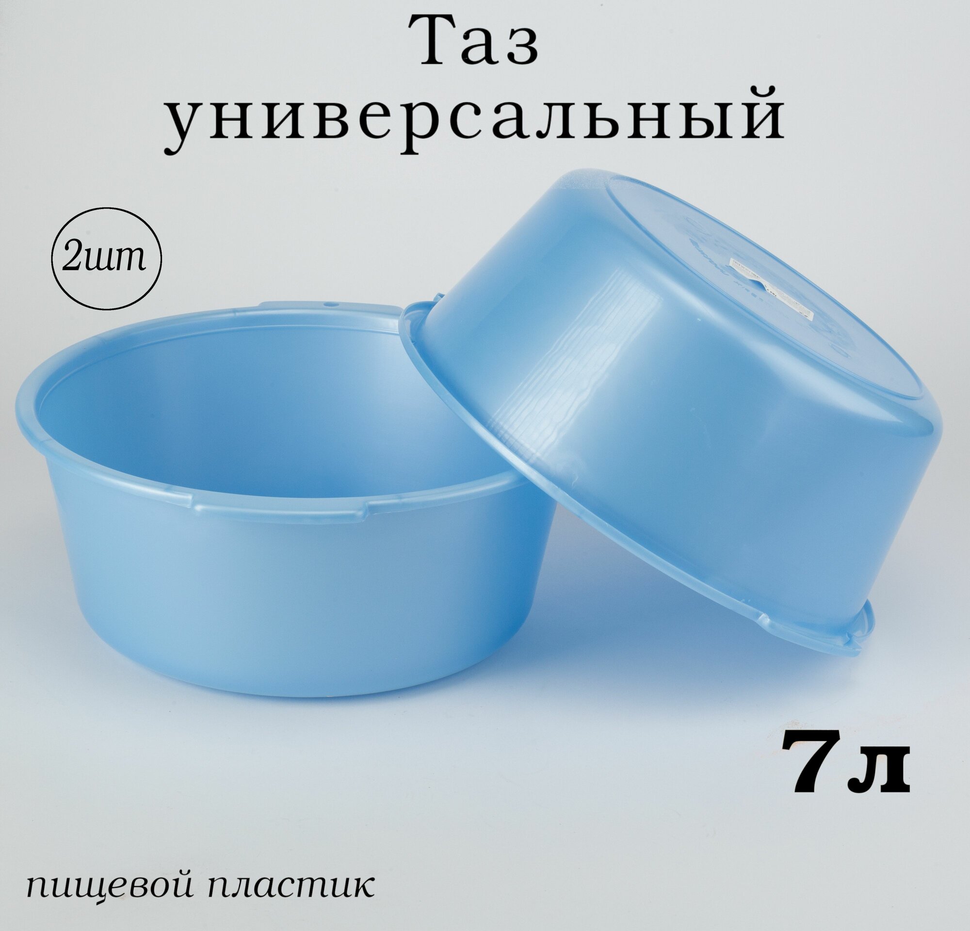 Таз пластиковый круглый 7л, тазик-миска универсальный, комплект 2 шт