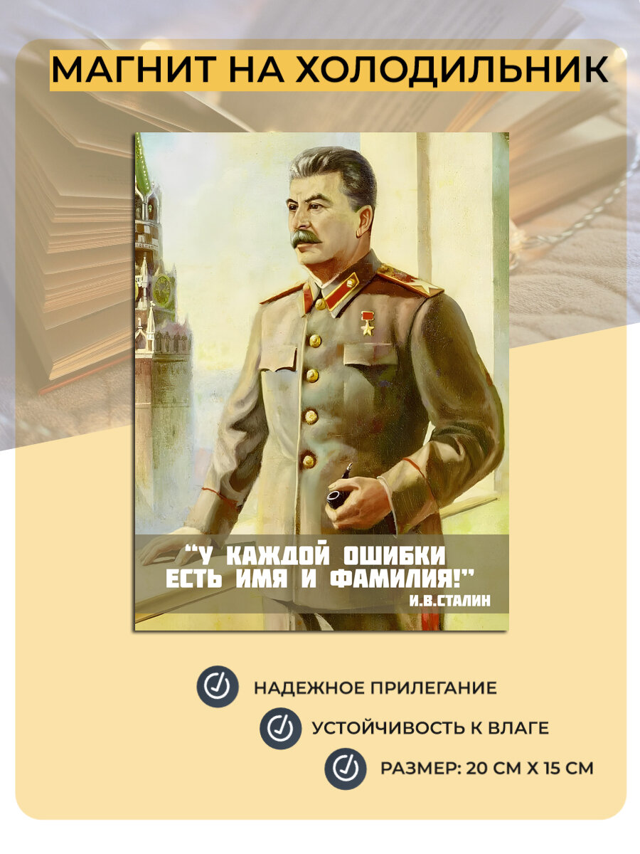 Магнит на холодильник (20 см х 15 см) Цитата И. В. Сталина СССР №5