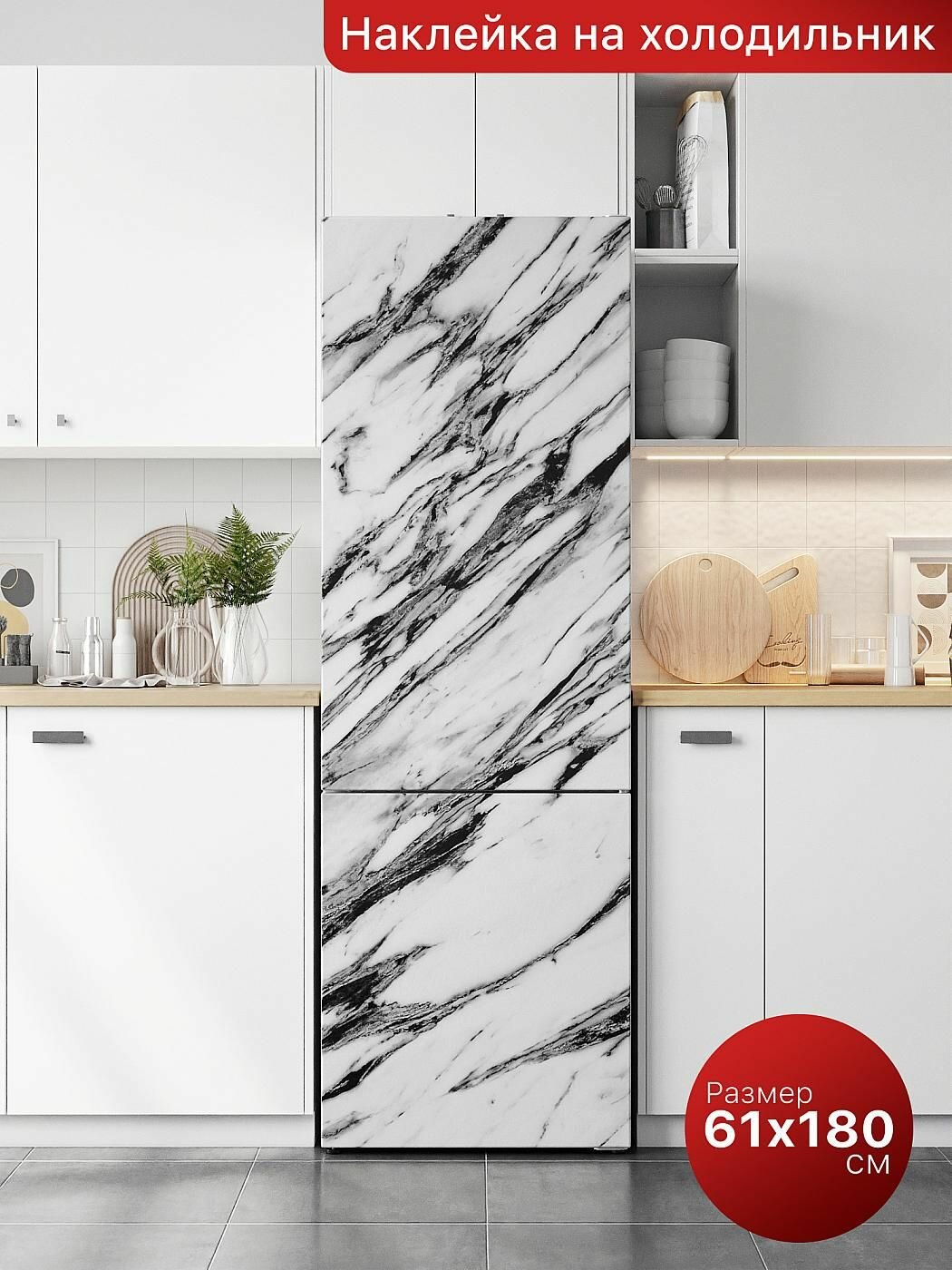 Самоклеящаяся пленка на холодильник 61х180 см. Интерьерная наклейка для кухни. Декоративная наклейка для мебели.