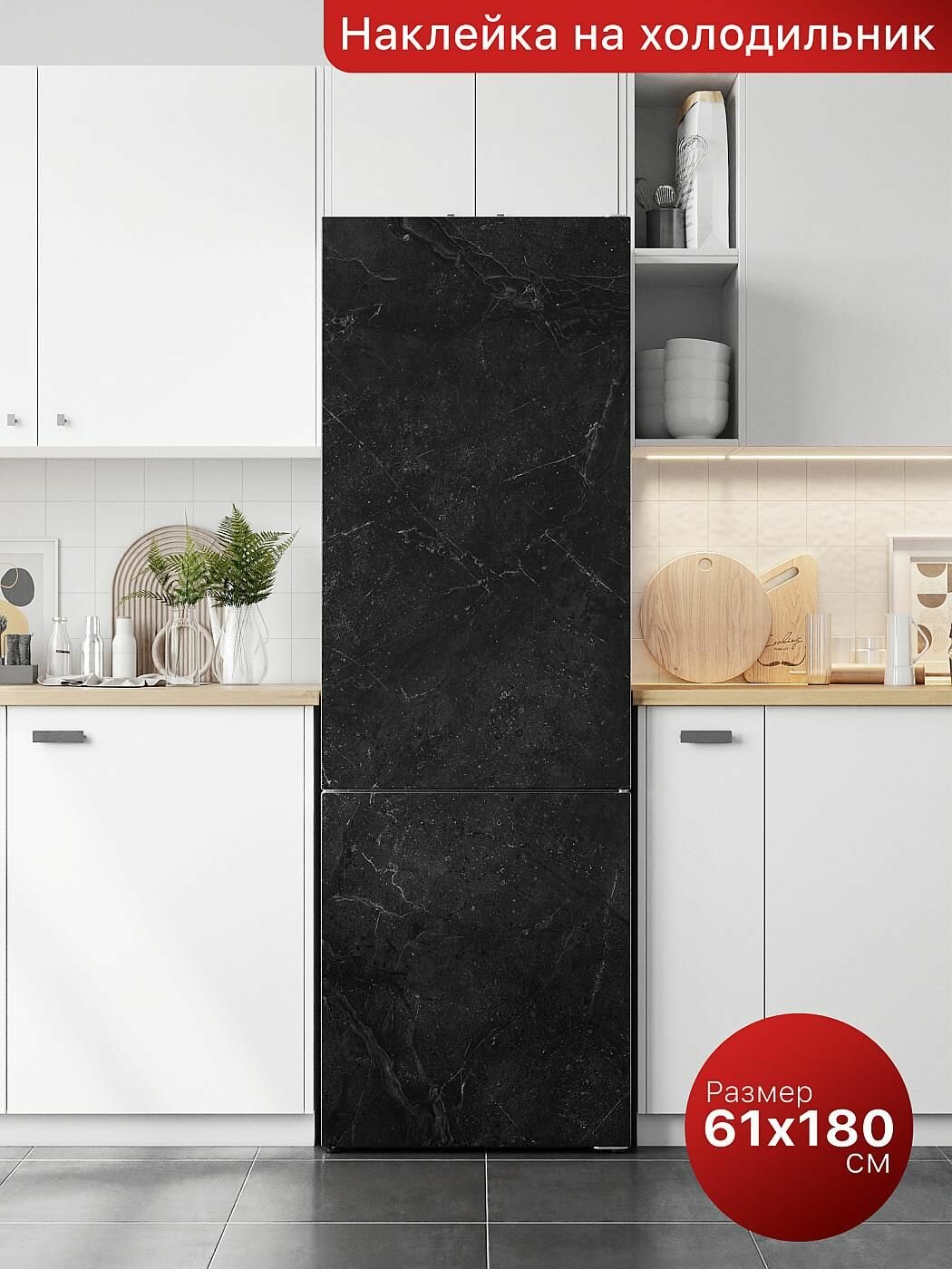 Самоклеящаяся пленка на холодильник 61х180 см. Интерьерная наклейка для кухни. Декоративная наклейка для мебели.
