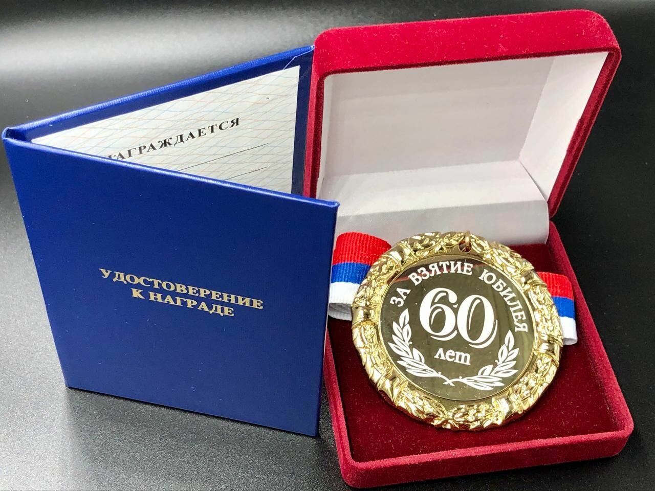 Медаль 60 лет За Взятие Юбилея + именная гравировка на обороте в подарок!