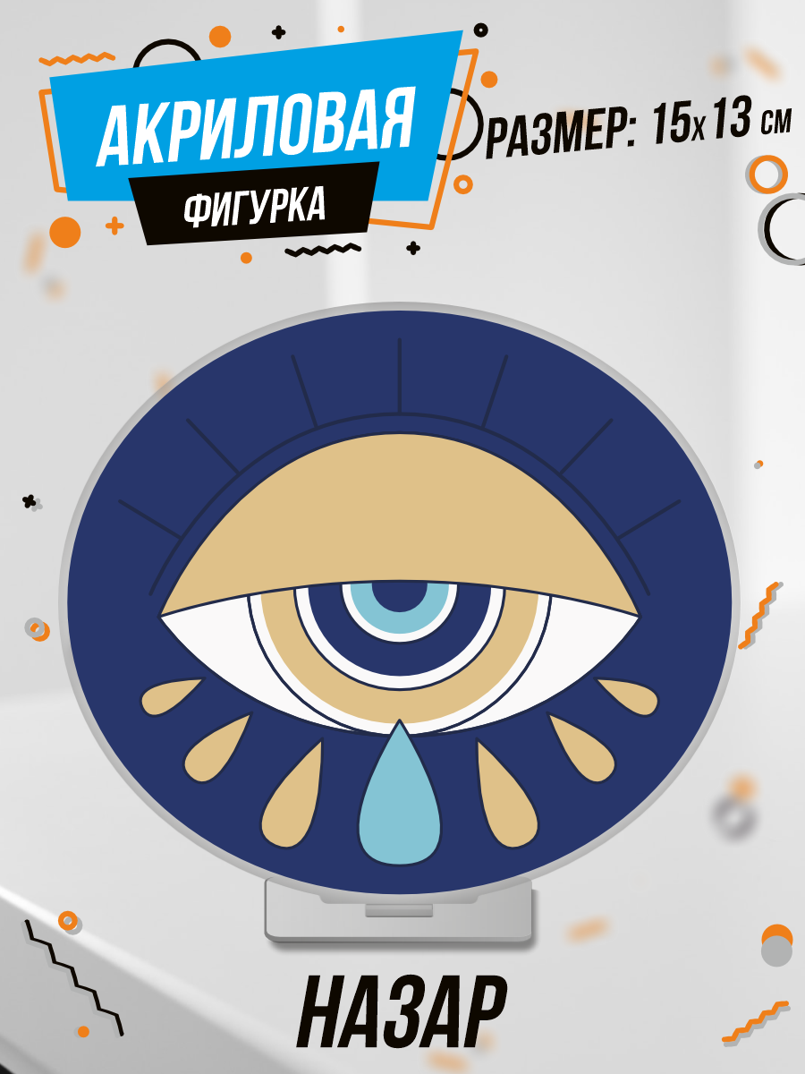 Фигурка акриловая Назар Глаз Фатимы амулет от сглаза