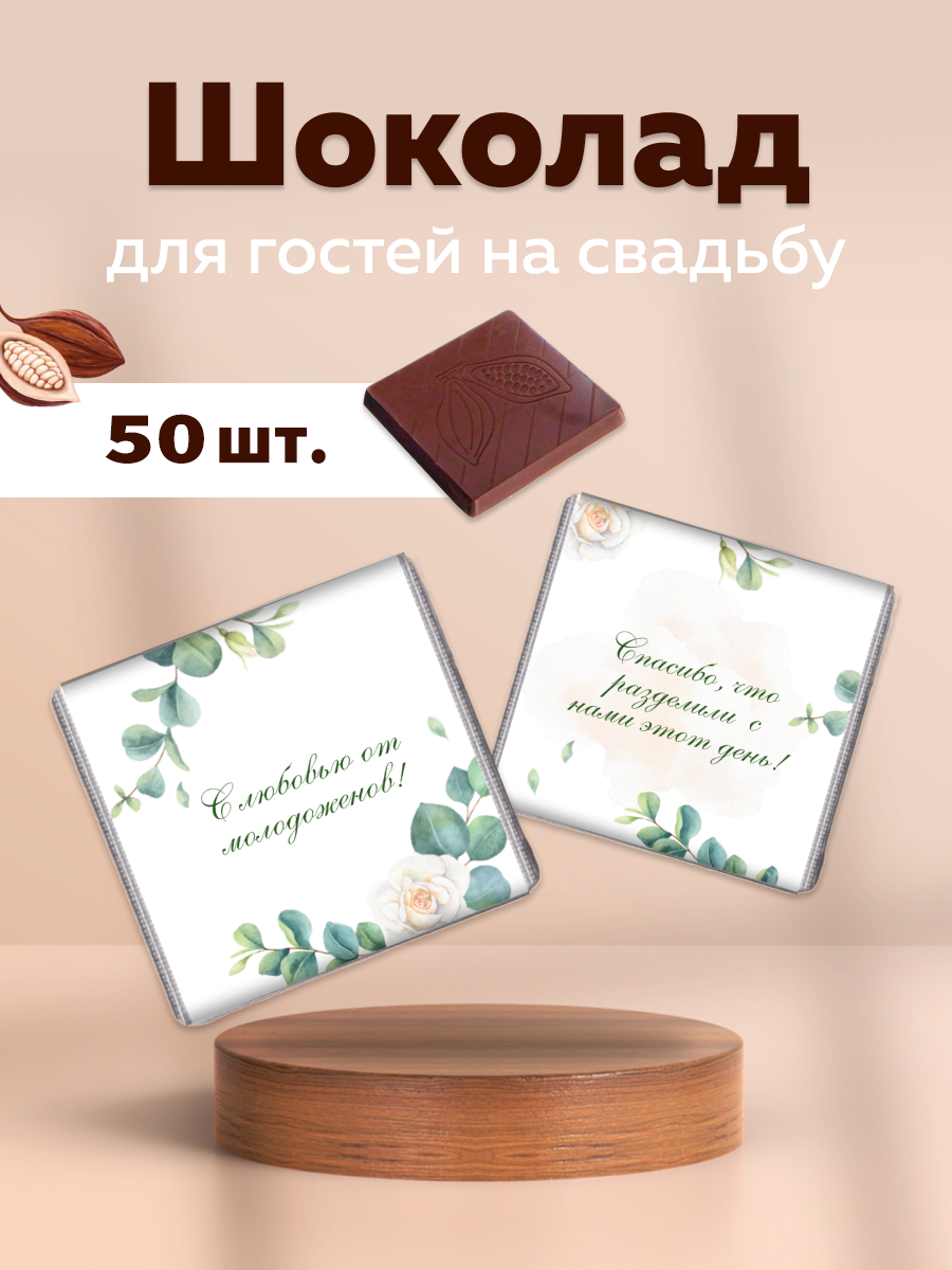 Шоколад для гостей на свадьбу