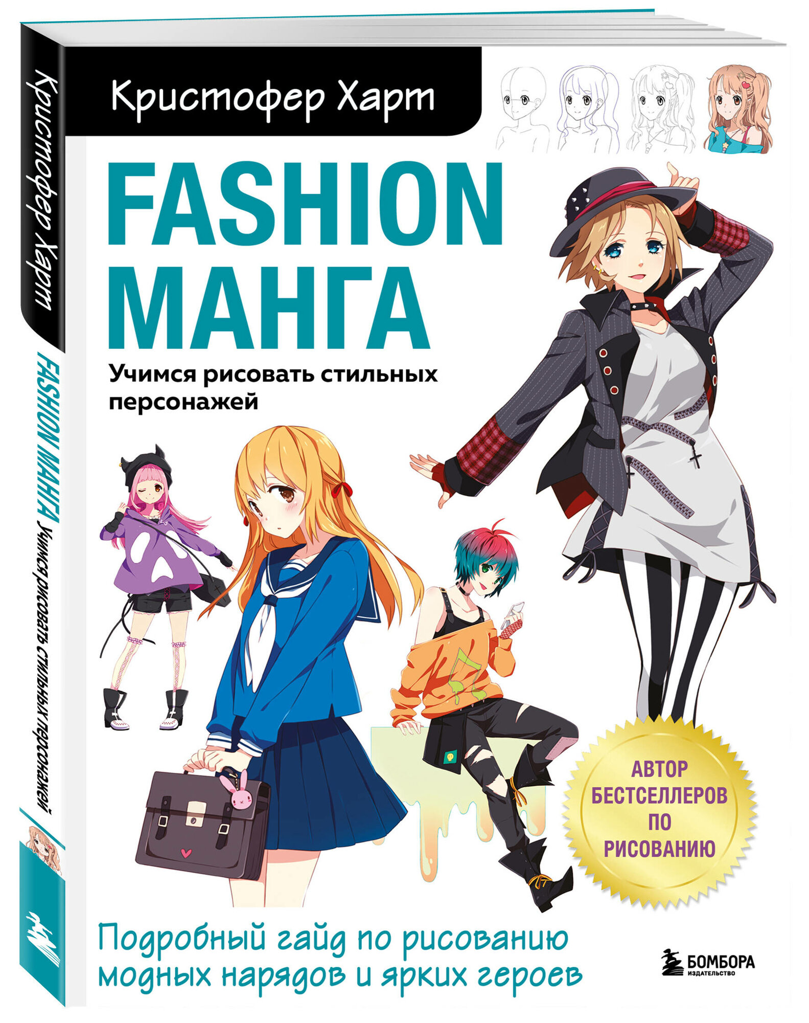 Харт К. Fashion манга. Учимся рисовать стильных персонажей