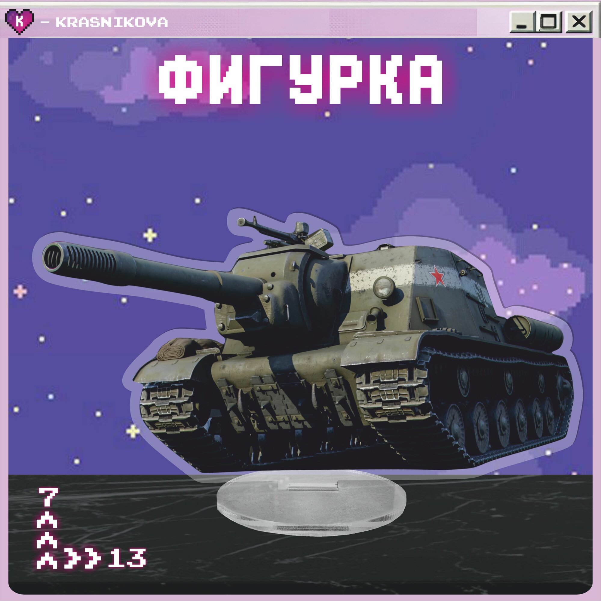 Акриловая фигурка / Мир Танков ИСУ - 152