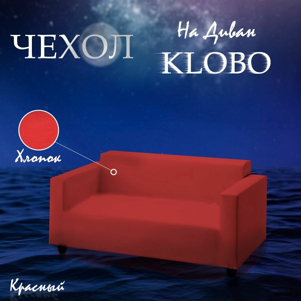 Чехол на диван "Клубу" Цвет Красный, Ткань Велюр "Антикоготь"