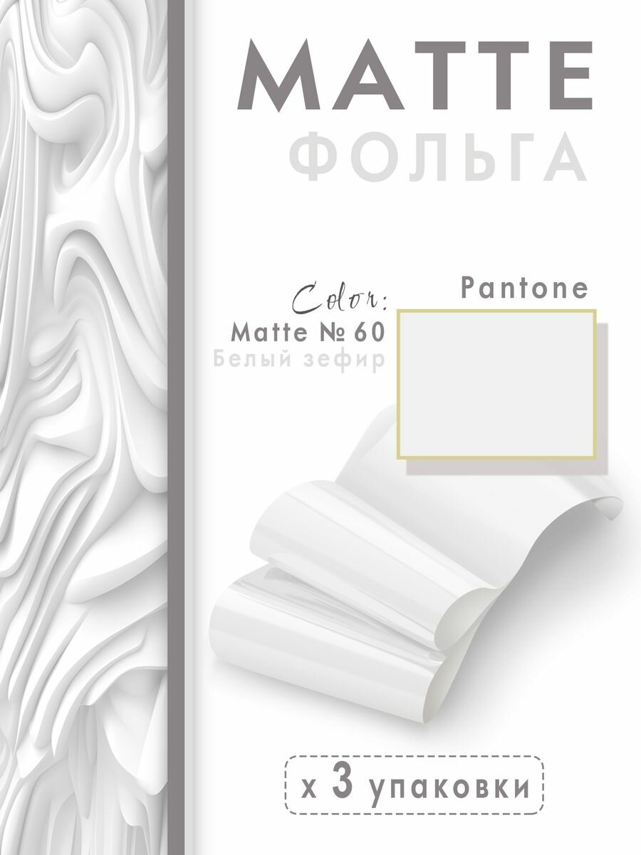 Матовая фольга переводная для дизайна ногтей №60 Белый зефир, 3 шт.