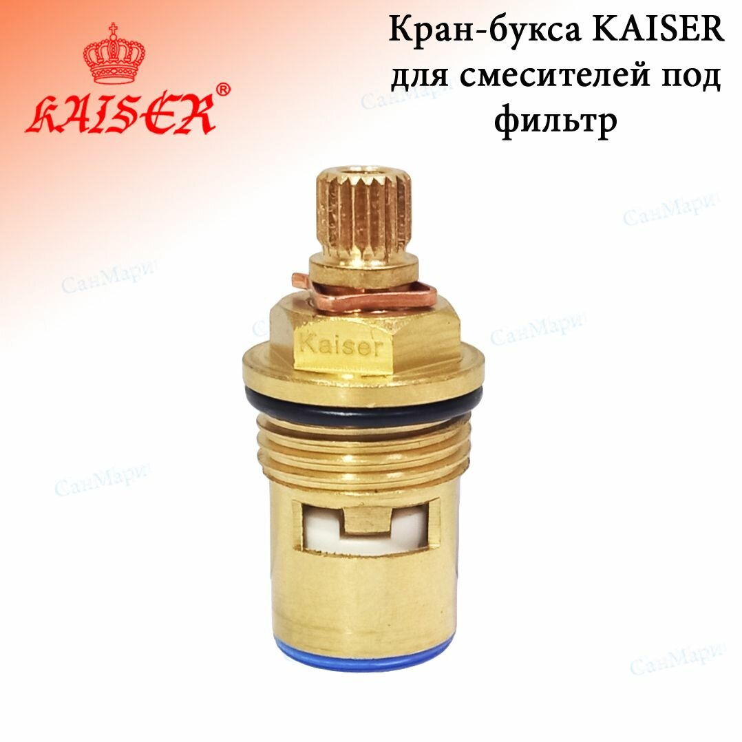 Кран-букса KАISER для смесителей под фильтр 15066 (старый арт. 15KR)