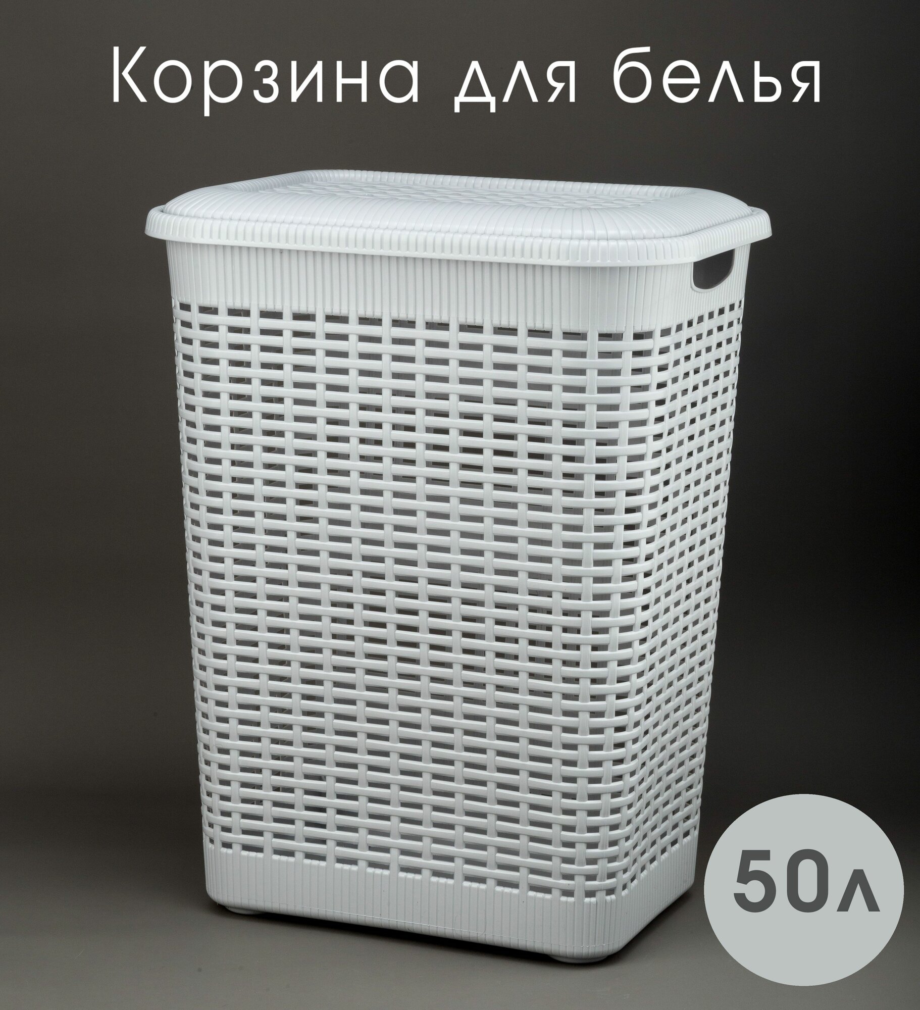 Корзина для белья 50 л плетеная, бак для белья