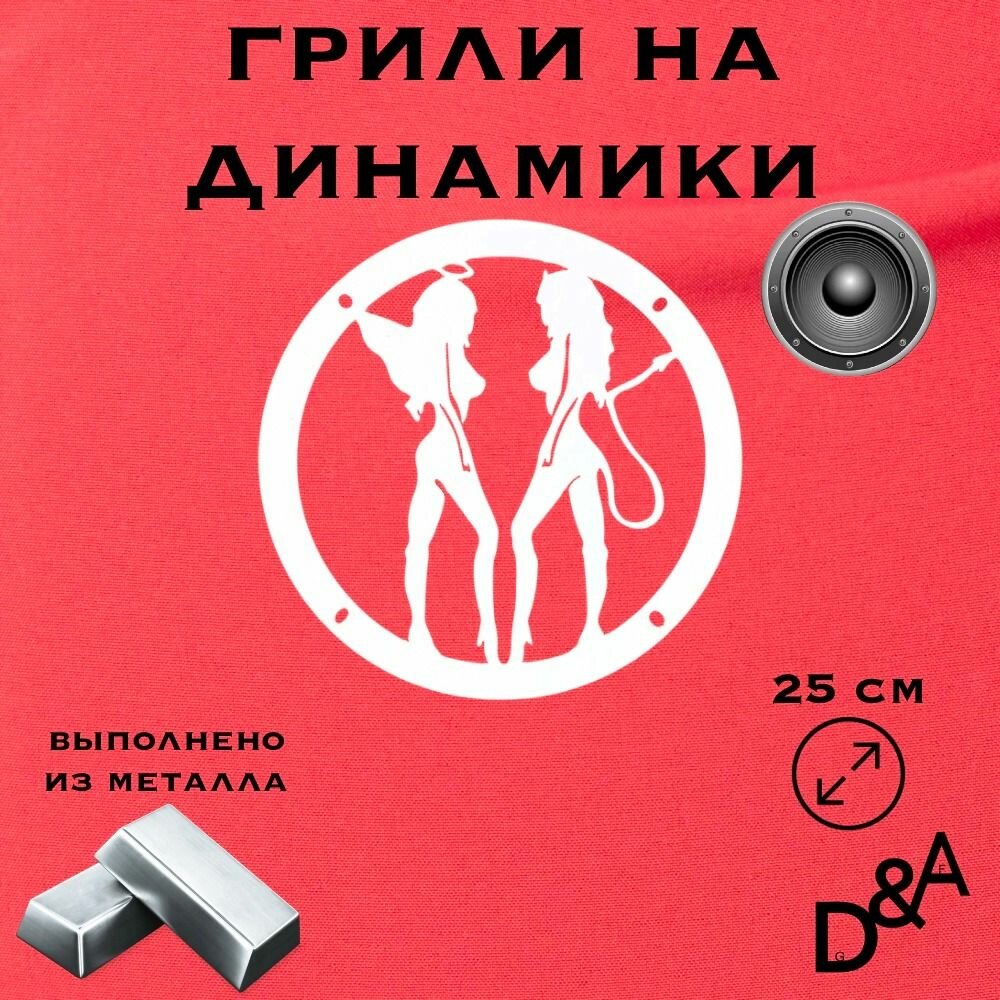 Грили для динамиков "Ангел и демон" 25 см