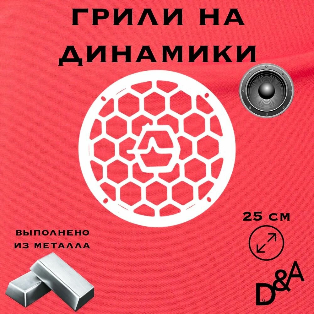 Грили на динамики "Эмблема Ural" 25 см