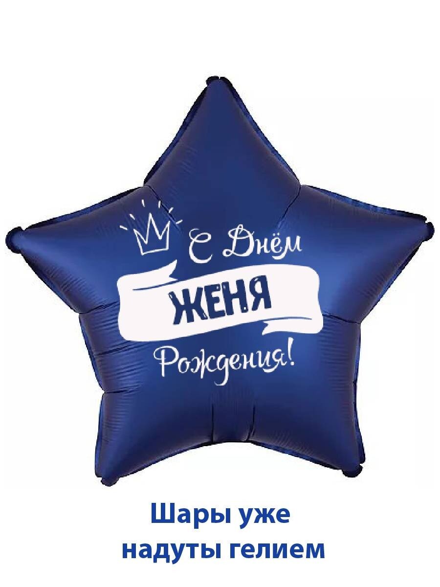 Воздушный шар с днём рождения, именной воздушный шар с именем Женя