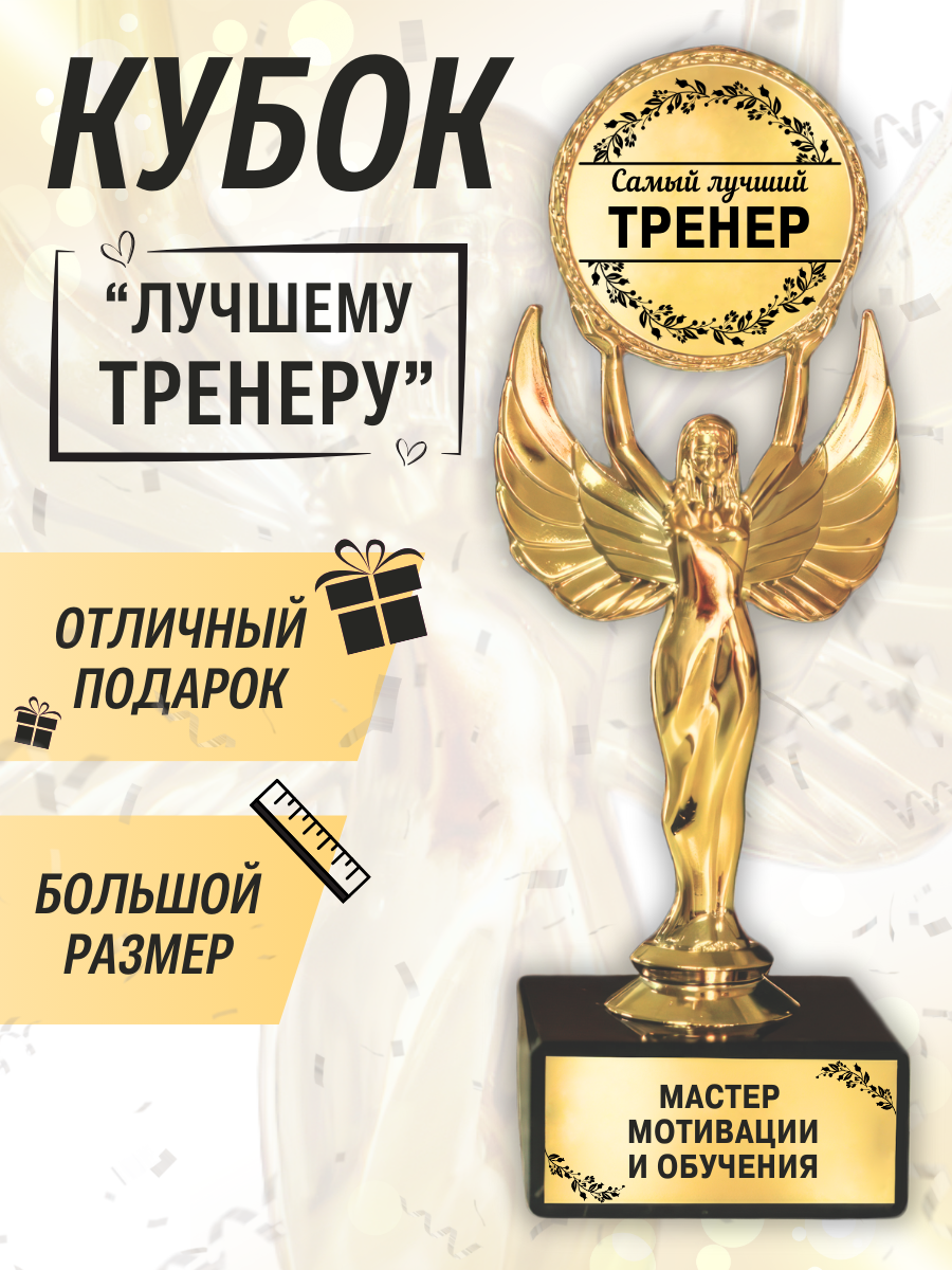 Подарочная статуэтка оскар лучший тренер