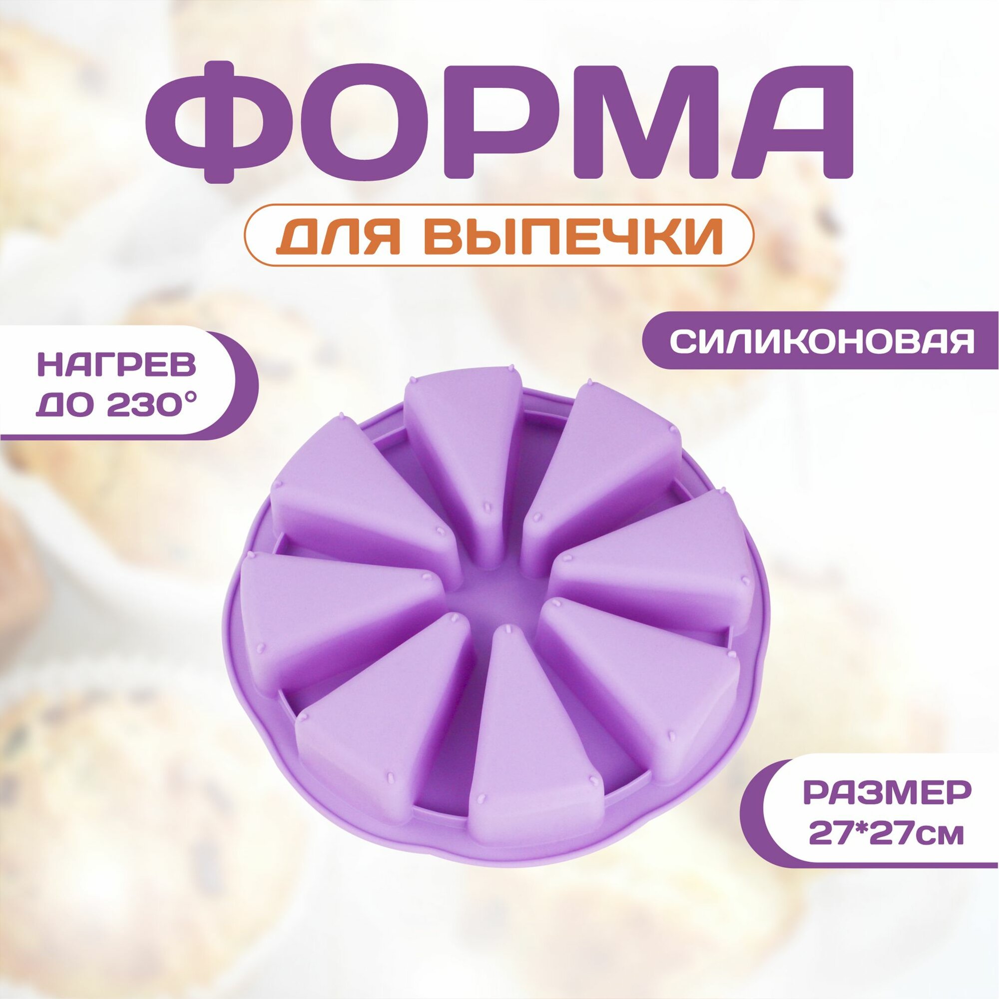 Форма для выпечки силиконовая круглая 27 см, секционная