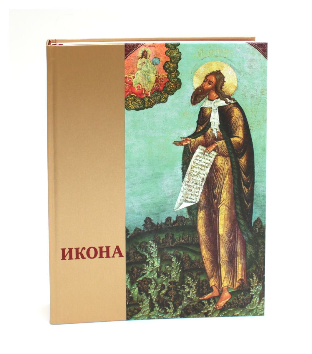 Икона: русская иконопись XIII-XVII веков. Шиманская М. Г.