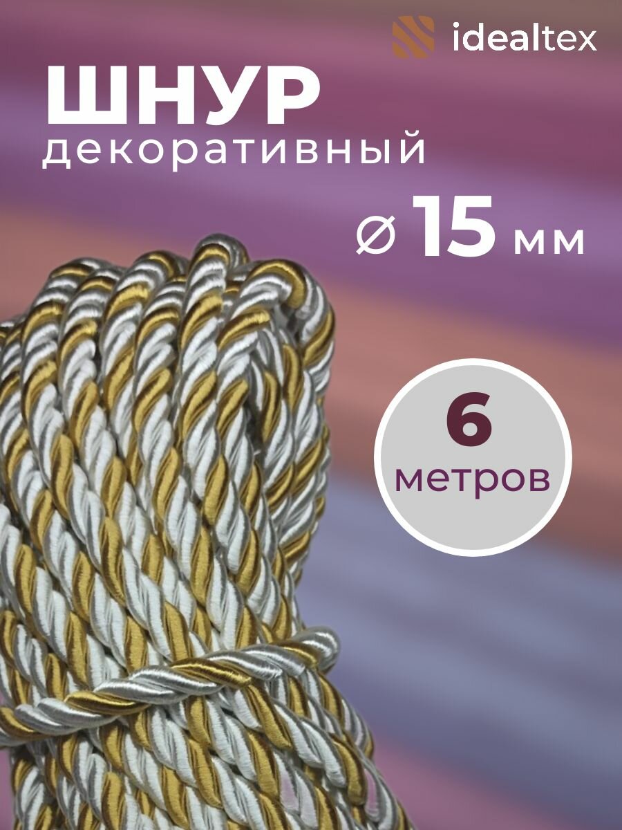 Шнур 15 мм, канат декоративный для потолка, кант длина 6 м