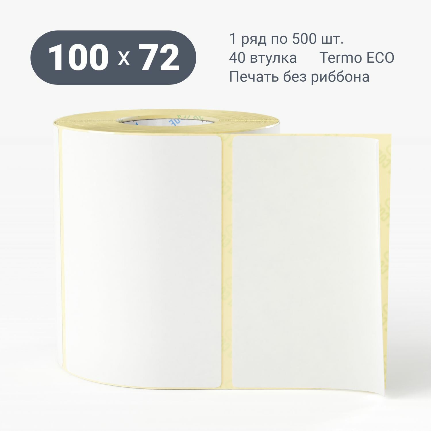 Этикетка самоклеящаяся 100х72 (рядов 1 по 500 шт) Termo ECO в рулоне, втулка 40 мм (к) IQ code
