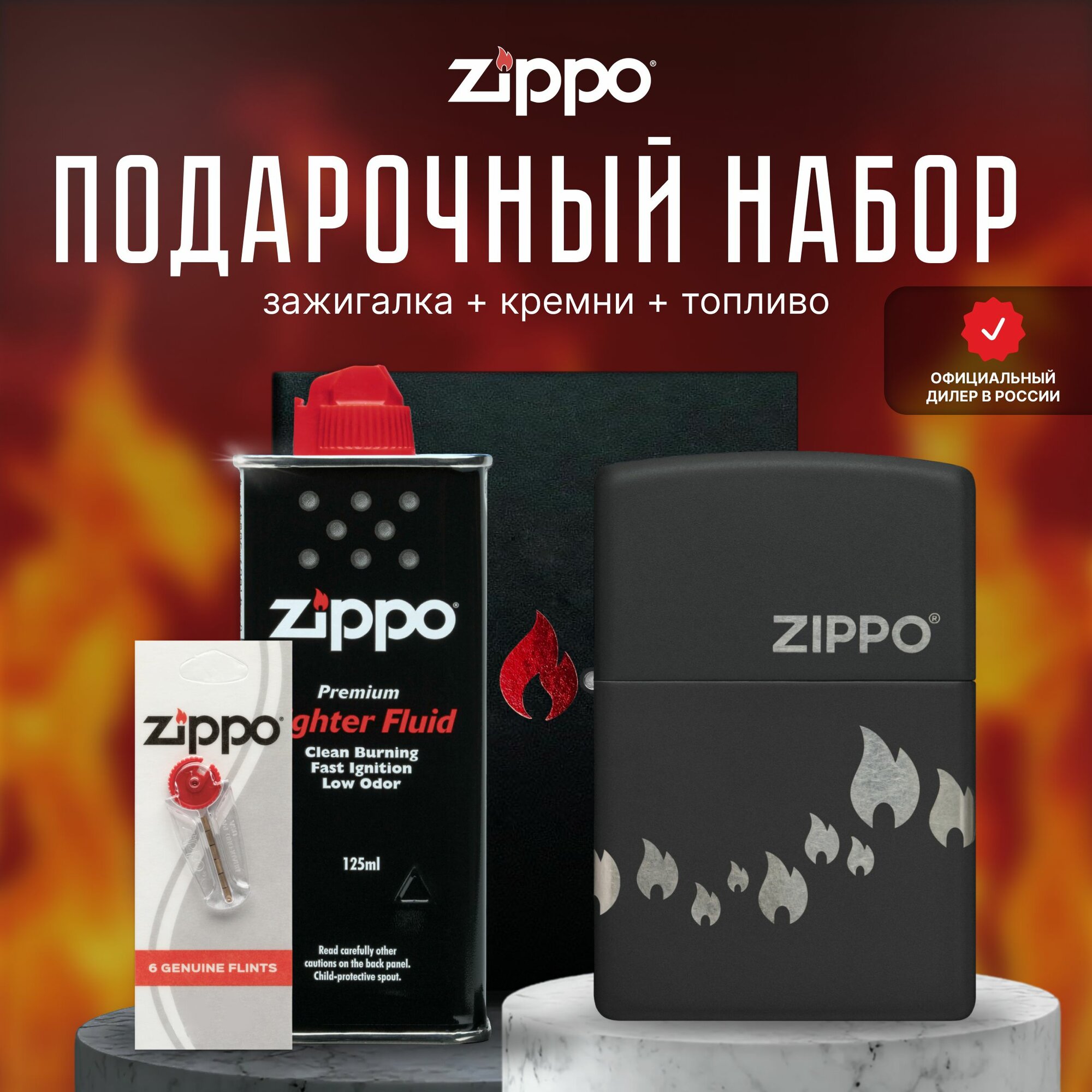 Зажигалка ZIPPO Подарочный набор ( Зажигалка бензиновая Zippo 48980 Classic Design + Кремни + Топливо 125 мл )