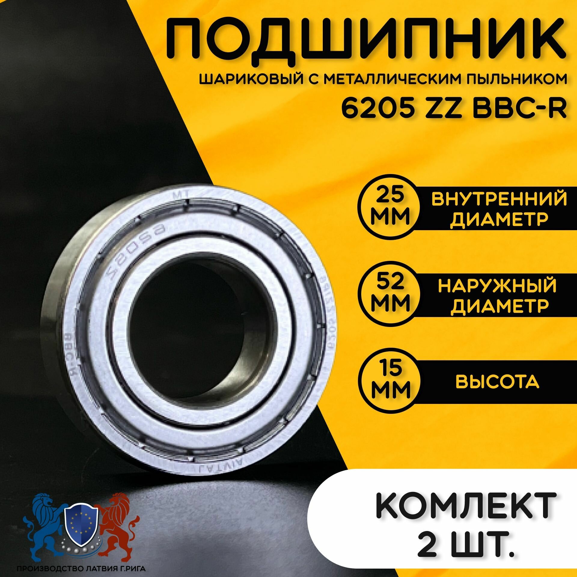 Комплект 2шт. / Подшипник 6205 ZZ BBC-R с размерами 25х52х15 мм. Производство Латвия. Универсальная запчасть. Закрытый подшипник со смазкой внутри