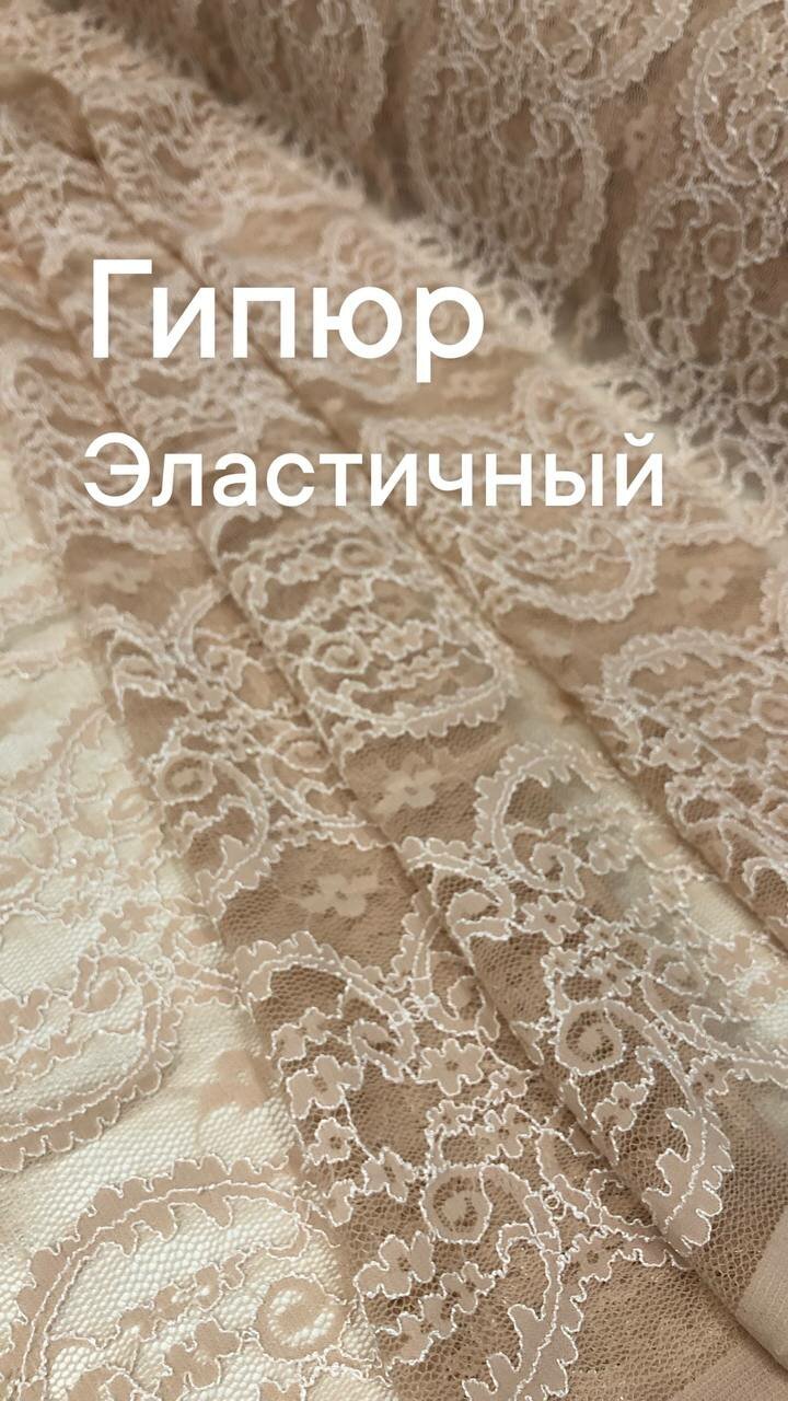 Ткань гипюр эластичный, цвет бежевый, ширина 140 см, цена за 1 метр погонный.