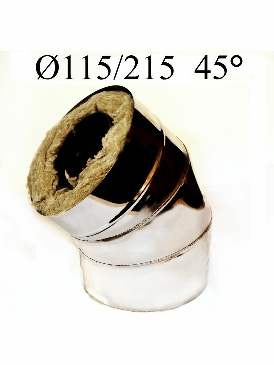 Отвод для печной трубы нерж/нерж с изоляцией 115/215/45