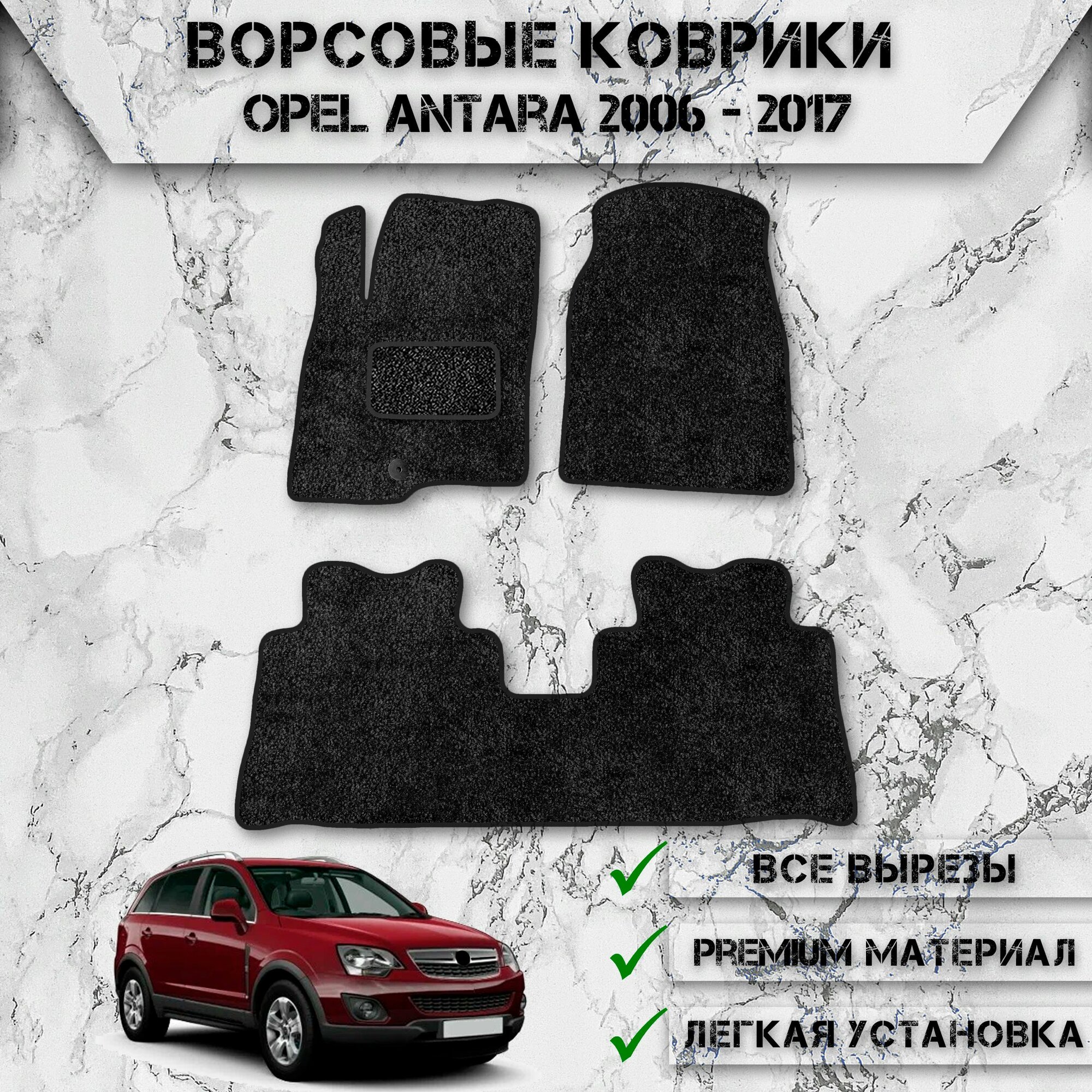 Ворсовые коврики "Стандарт" для авто Опель Антара / Opel Antara 2006-2024 Г. В. Чёрный С Чёрным Кантом