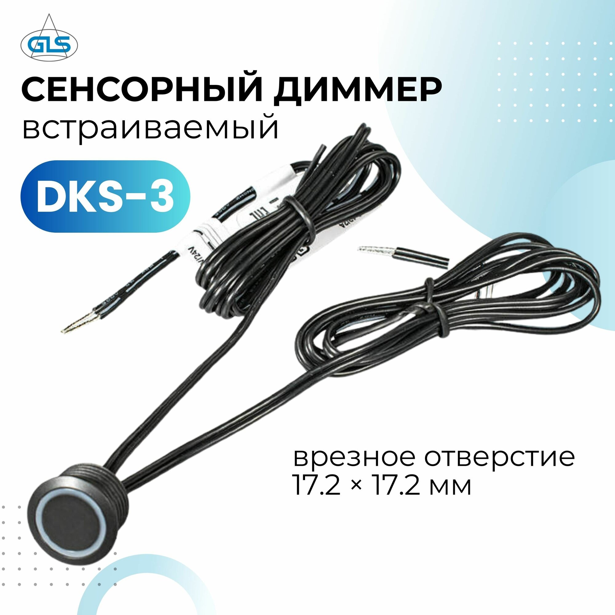 Сенсорный диммер встраиваемый DKS-3, GLS, 08.800.00.34, черный