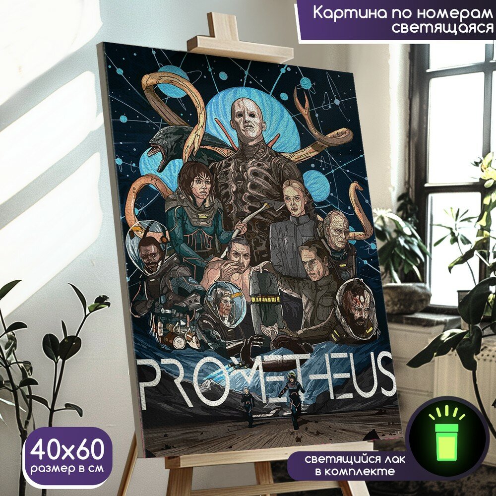 Картина по номерам со светящейся краской фильм Prometheus (Прометей, Ридли Скотт, постер) - 1536 В 60x40