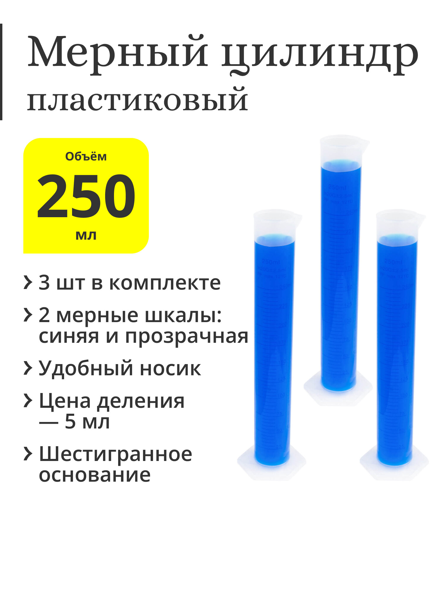 Мерный цилиндр пластиковый, 250 мл, синяя шкала (3 шт.)