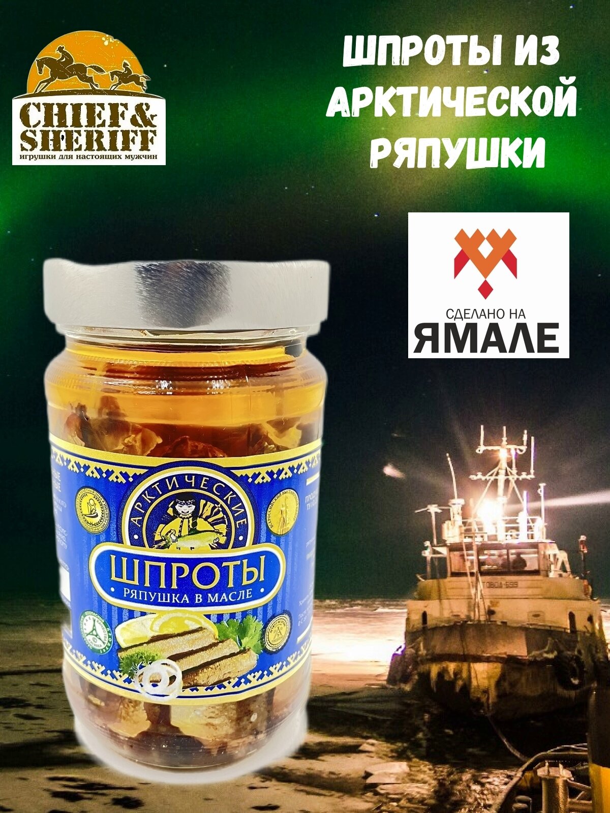 Шпроты арктические из ряпушки, Ныда-Ресурс, 1 X 350 гр