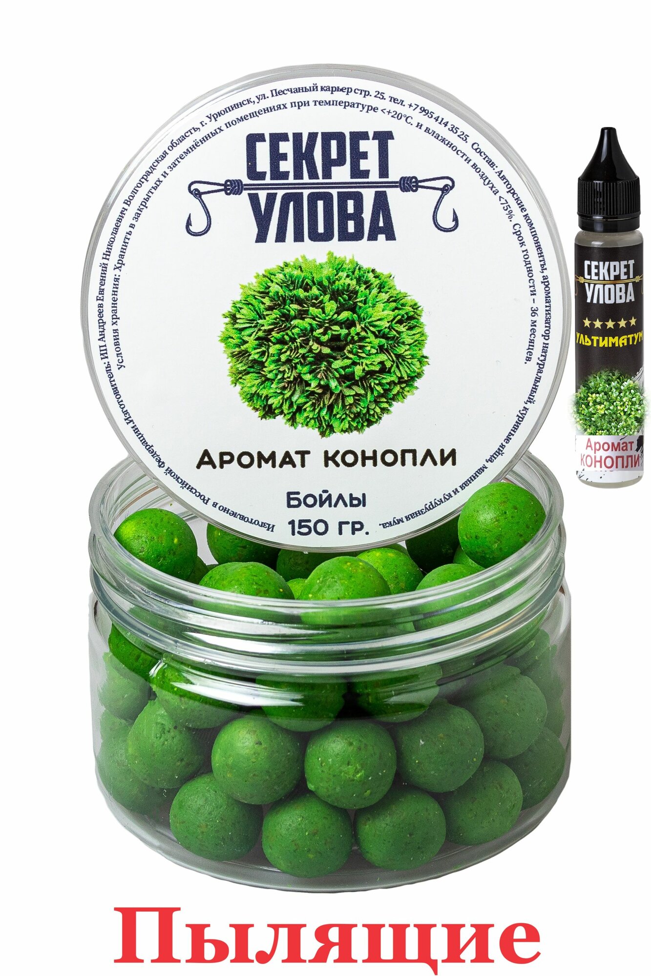 Бойлы "секрет улова"Ароматная Конопля. 16 мм. 150 гр. Пылящие. + флакон с активатором клёва