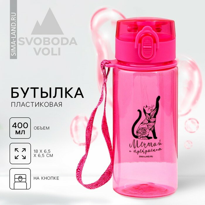 Бутылка «Мечтай», 400 мл, 5245422