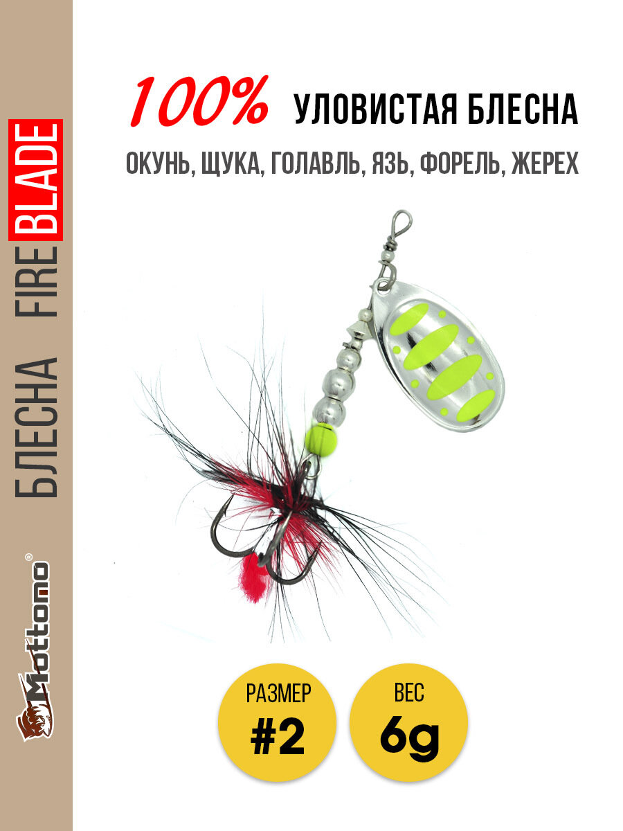 Вращающаяся блесна для рыбалки Mottomo Fire Blade #2 6g Silver 22