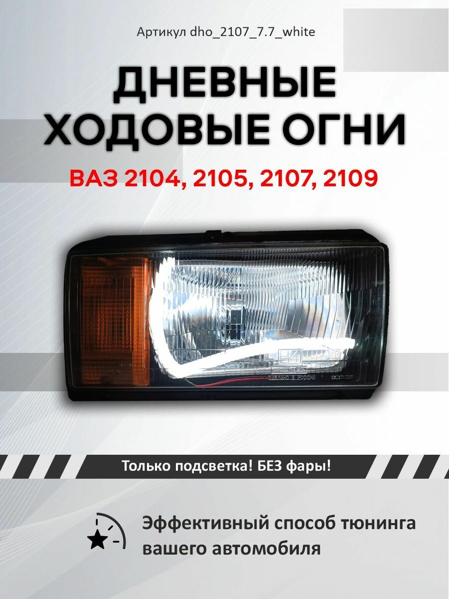 ДХО Галочки Ангельские глазки ВАЗ 2104 2105 2107 Дневные ходовые огни